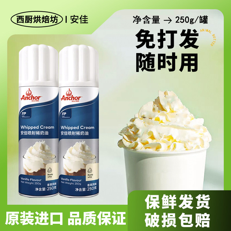 进口安佳喷射淡奶油家用烘焙专用动物稀奶蛋糕店奶茶店商用免打发
