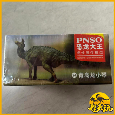 PNSO恐龙大王青岛龙侏罗纪小盒装