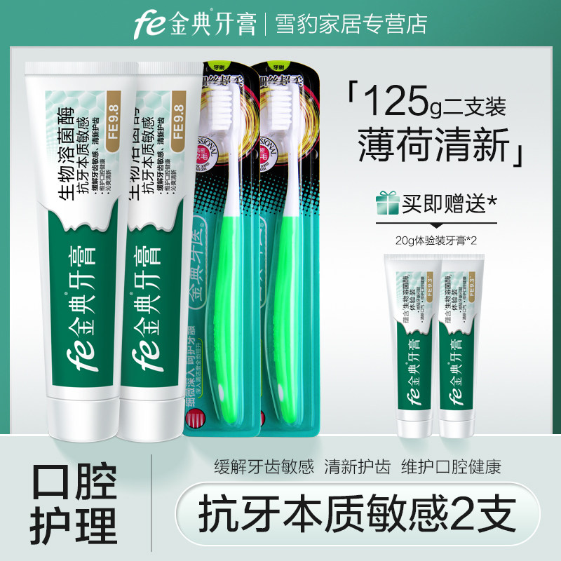 fe金典牙医牙膏生物抗敏感2套fe9.8送牙刷赠品包邮家庭套装