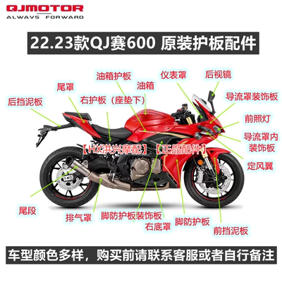 新款QJ赛600全车外壳大灯导流罩