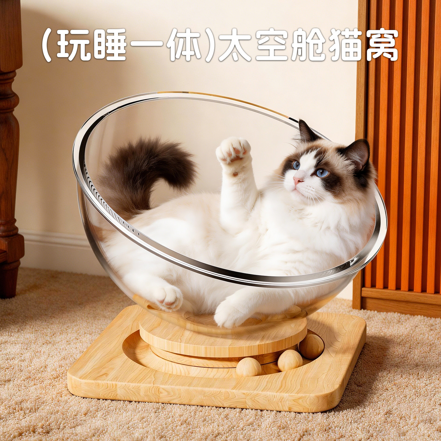 太空舱猫窝四季通用高透亚克力非实木转盘猫咪猫玩具自嗨猫床一体