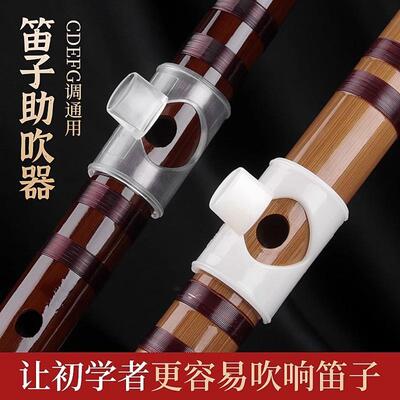 笛子吹嘴初学零基础笛子助吹器吹奏神器初学辅助器DEFG调通用213