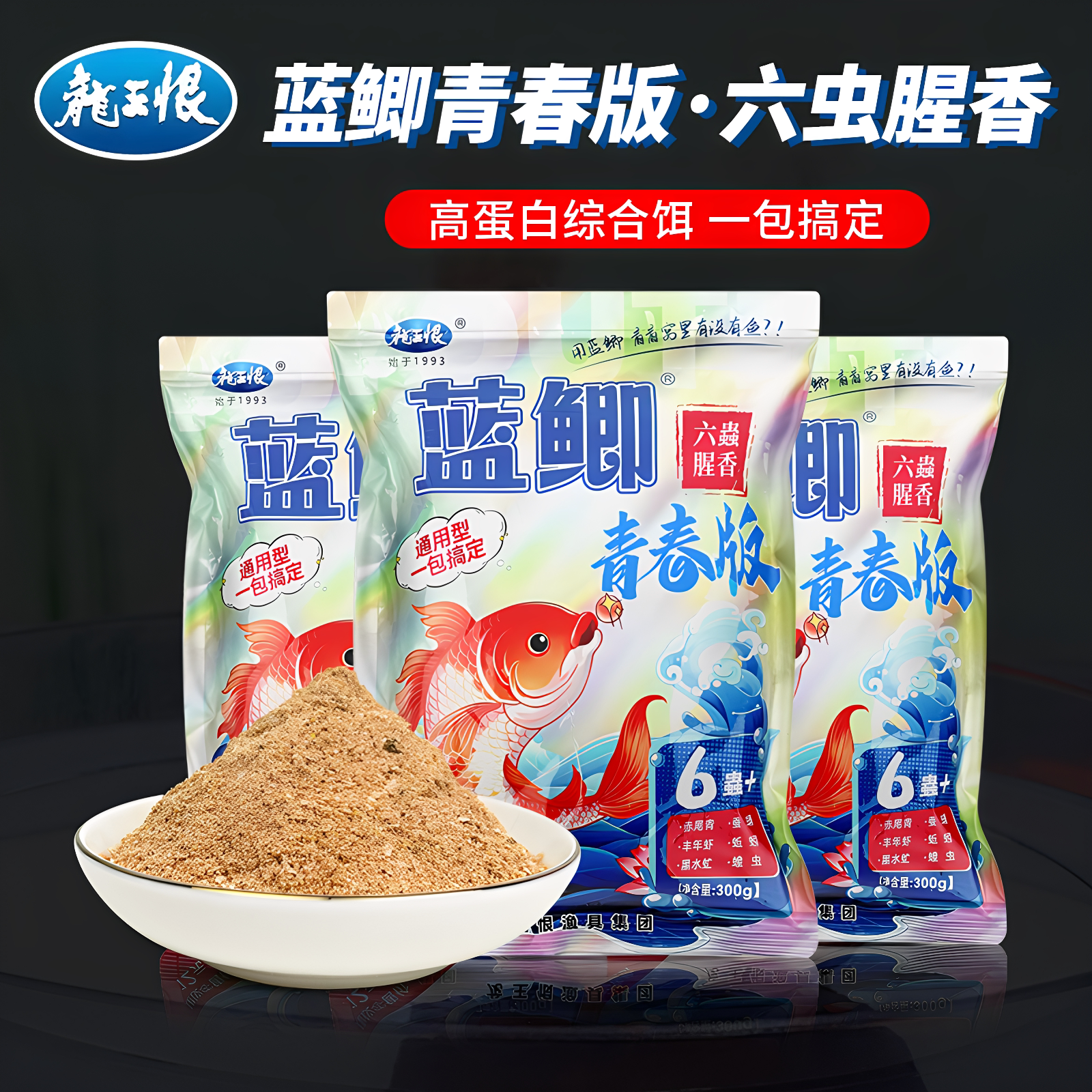 龙王恨蓝鲫青春版六虫腥香饵料野钓鲫鱼鲤鱼草台钓饵料窝料野钓