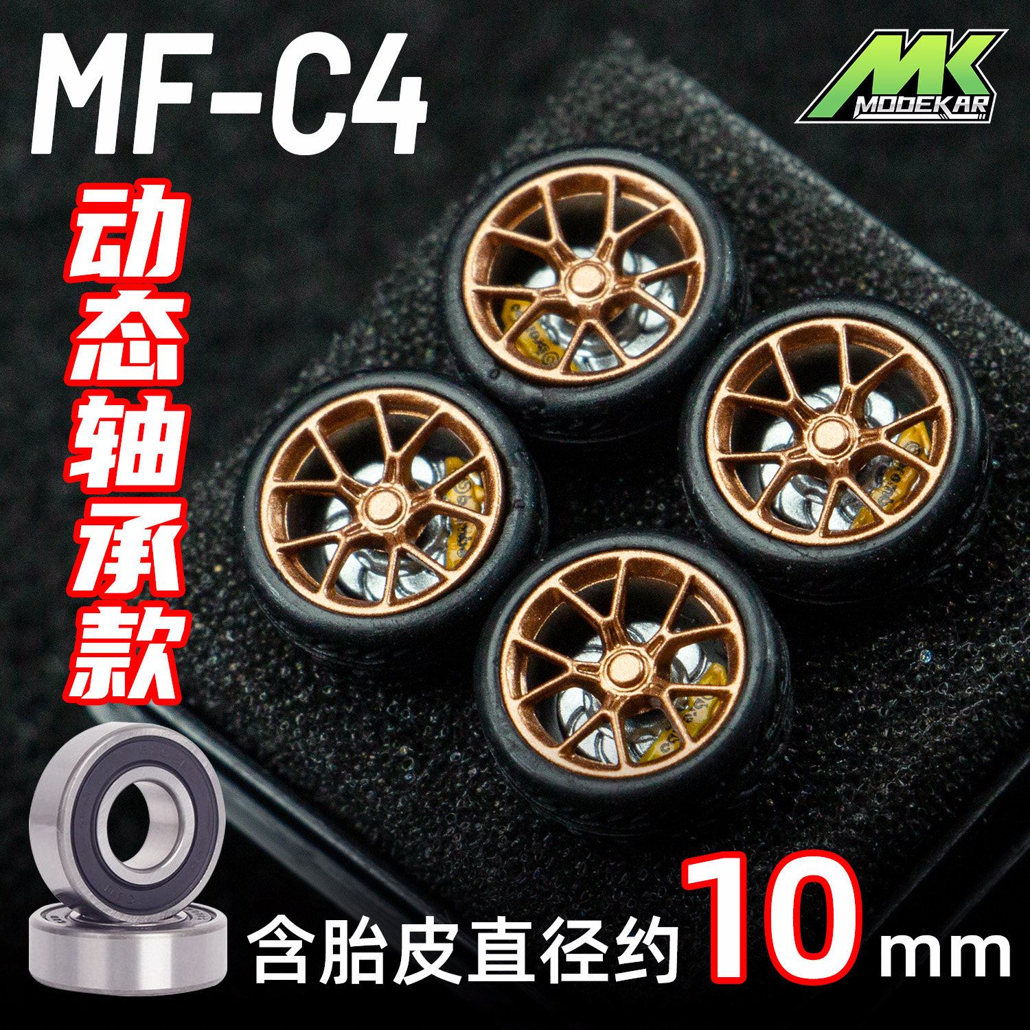 MODEKAR 1:64 动态轴承轮毂 车模适用GCDMINIGT橡胶胎10mm C