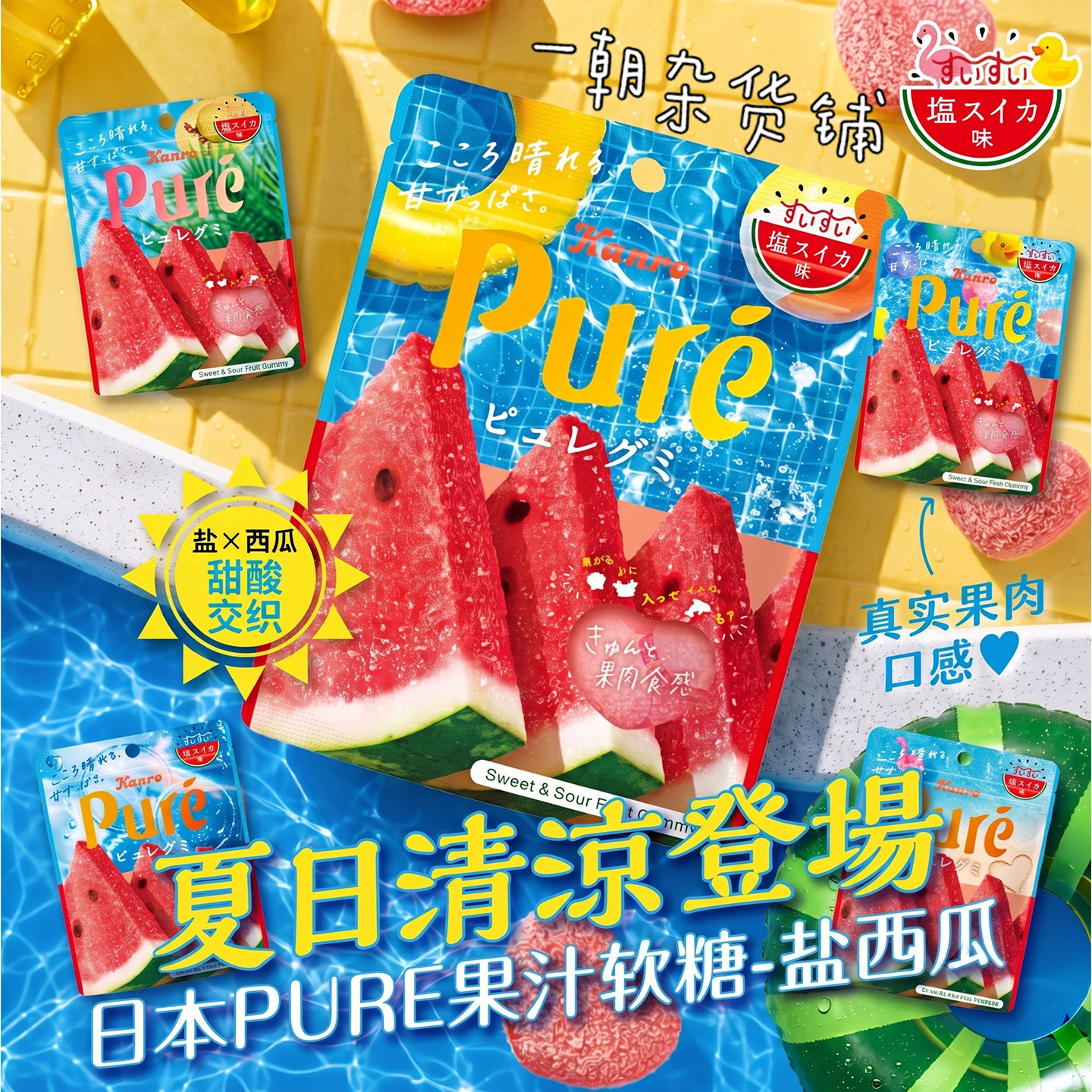 日本Kanro甘乐Pure美海盐西瓜味果汁软糖夏季限定网红零食糖果