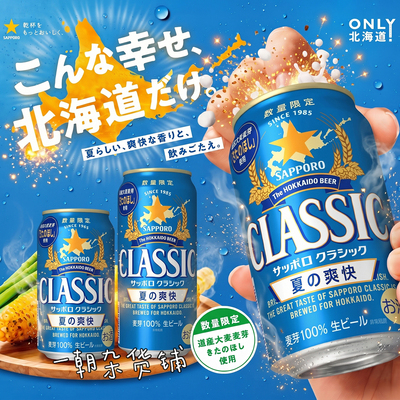 日本札幌北海道啤酒夏季限定