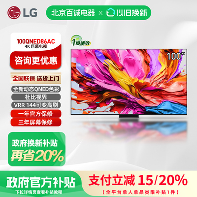 LG 100QNED86AC 100英寸4K超高清智能客厅超大屏144Hz高刷电视