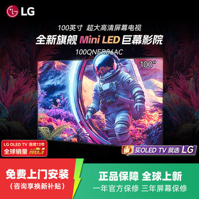 LG 100QNED86AC 100英寸4K超高清智能客厅超大屏144Hz高刷电视