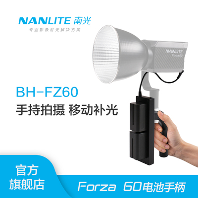nanlite南光原力Forza60附件电池手柄聚光灯LED补光灯摄影灯配件