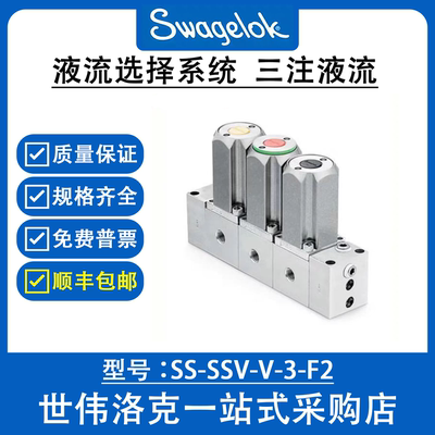 SS-SSV-V-3-F2 世伟洛克 液流选择系统三注液流1/8in内螺纹NPT