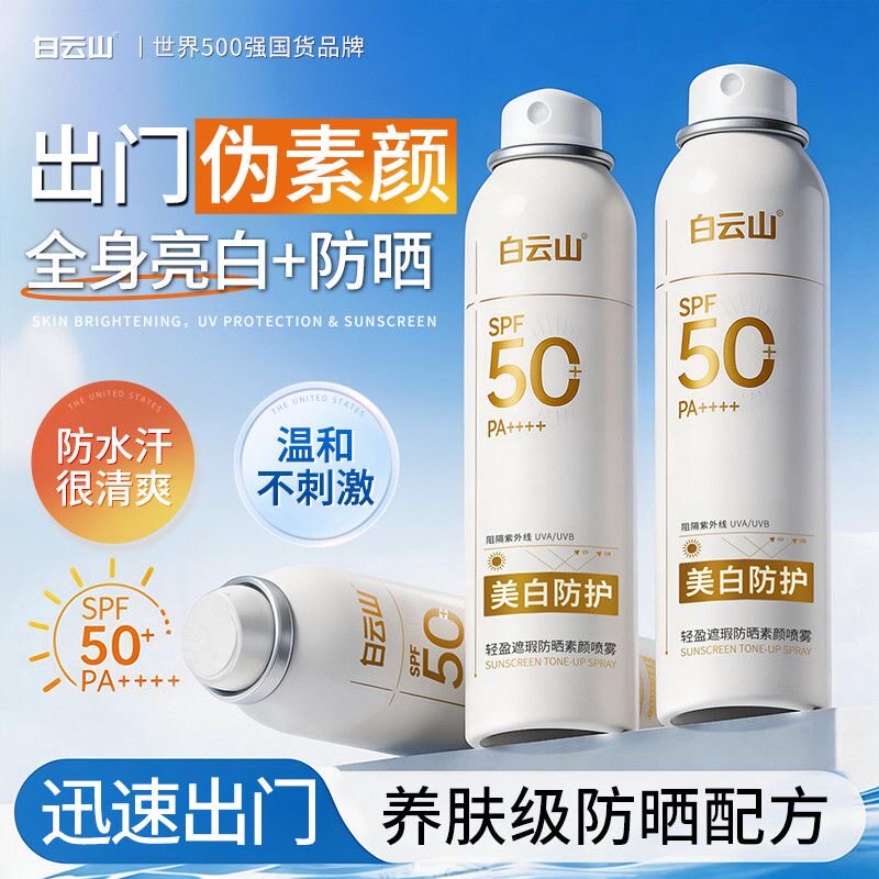 白云山美白防护轻盈遮瑕防晒素颜喷雾SPF50+防紫外线清爽亮白养肤