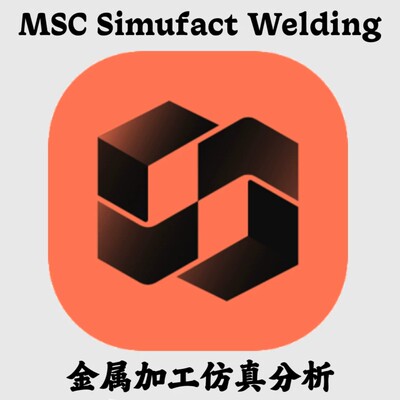 MSC Simufact Welding 2025.4 中文金属加工仿真分析安装咨询指导