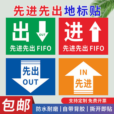 仓储原则先进先出磨砂地贴FIFO指示贴仓库地面物流通PVC定制