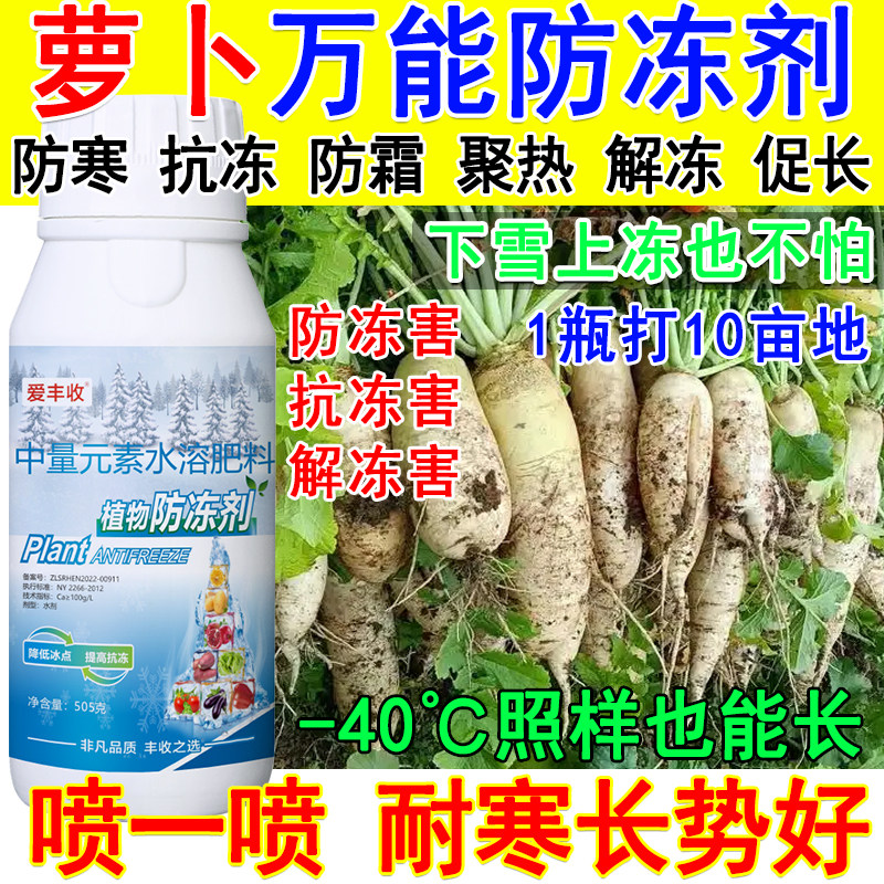 萝卜专用防冻剂萝卜防冻液抗寒耐低温促长增产防病植物防冻剂正品