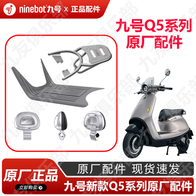 九号电动车Q5新款透明DIY靠背