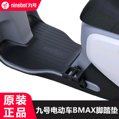九号电动车Bmax原装脚垫