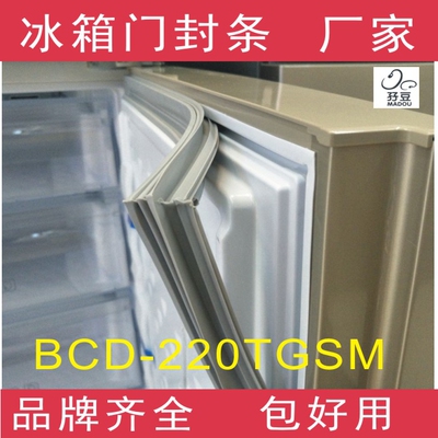 适用于美的冰箱BCD-220TGSM、220TGSMX门封条密封条磁性胶条胶圈