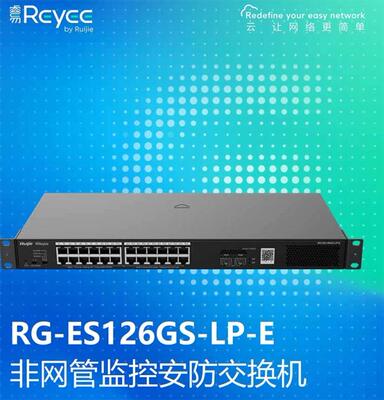 锐捷POE交换机企业级非网管24口