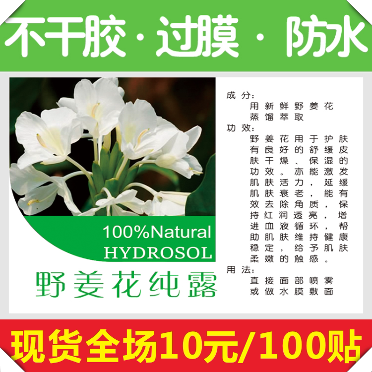 野姜花纯露标签 精华液贴纸 精油瓶贴定制 铜版纸不干胶商标设计