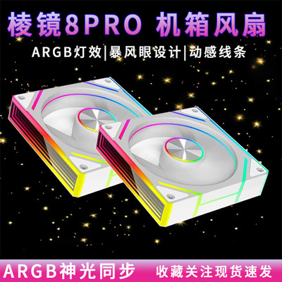棱镜8PRO神光同步ARGB温控风扇
