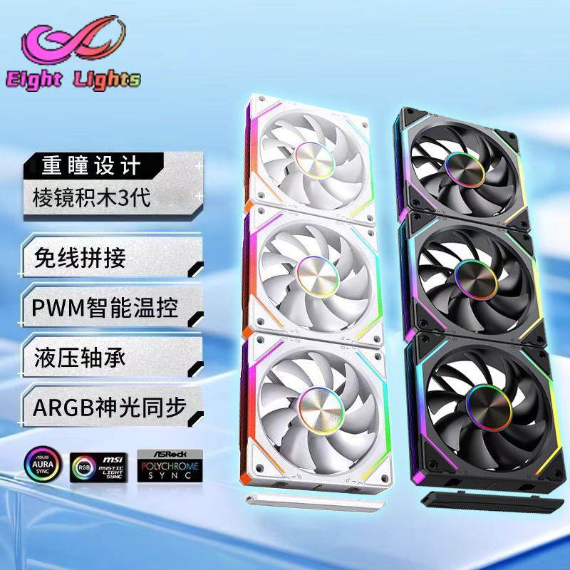 棱镜积木3代 ARGB台式机箱散热风扇棱镜4pro积木风扇冷排反叶拼接