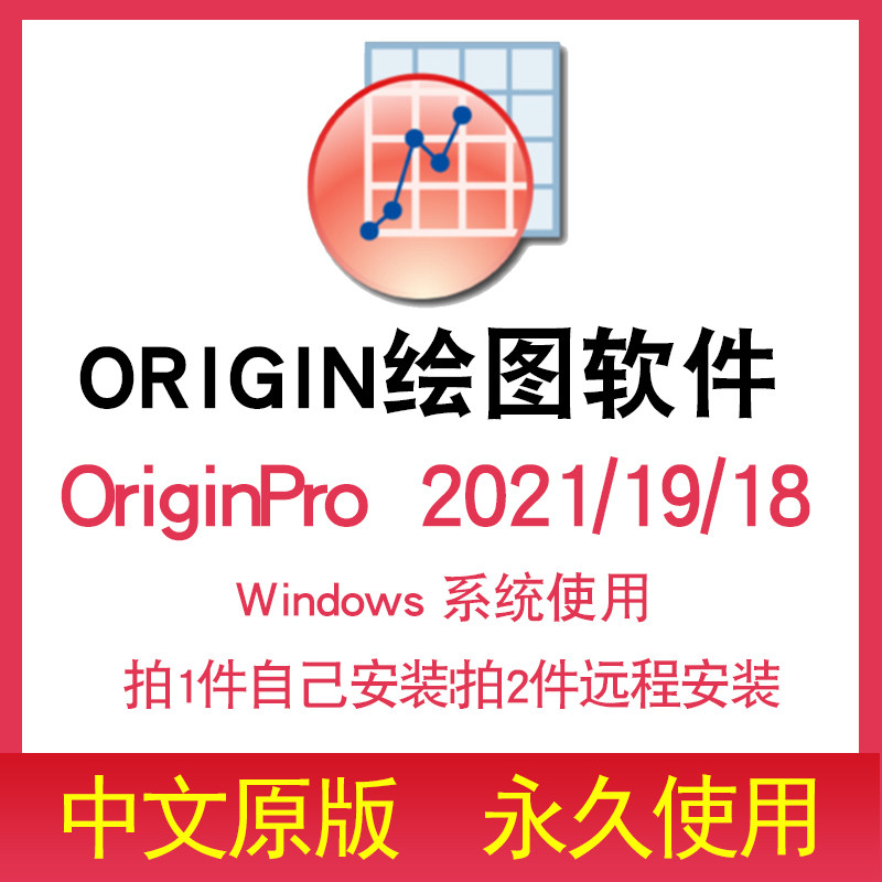 origin软件绘图软件 pro中文版2022/2021远程安装支持win送教程_虎窝淘