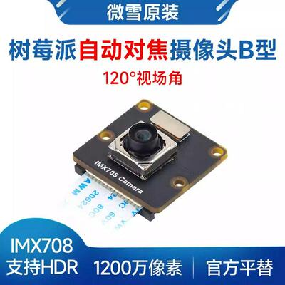 索尼IMX708 1200万摄像头 支持自动对焦 120°视场角 兼容树莓派