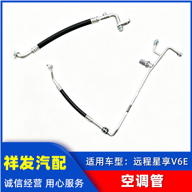 适用于吉利远程星享V6E空调低压管 冷凝器出品管空调冷气泵排出管