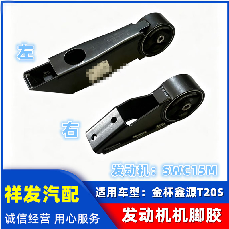 适用于金杯鑫源T20S发动机机脚胶 SWC15M发动机缓冲胶 机脚垫支架