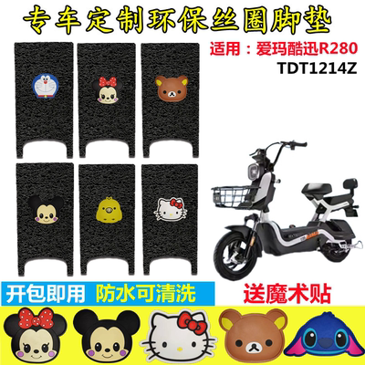 爱玛酷讯R280电动车脚垫防水防滑