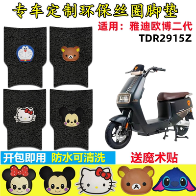 雅迪欧博二代电动车脚垫防水防滑