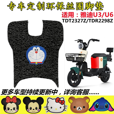 适用雅迪欧逸U3/U6新TDT2327Z电动车TDR2298Z丝圈脚踩垫脚踏垫