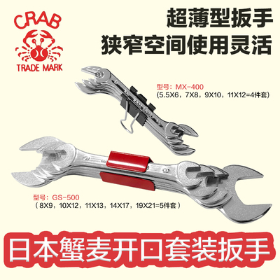 日本crab蟹牌开口扳手超薄套装