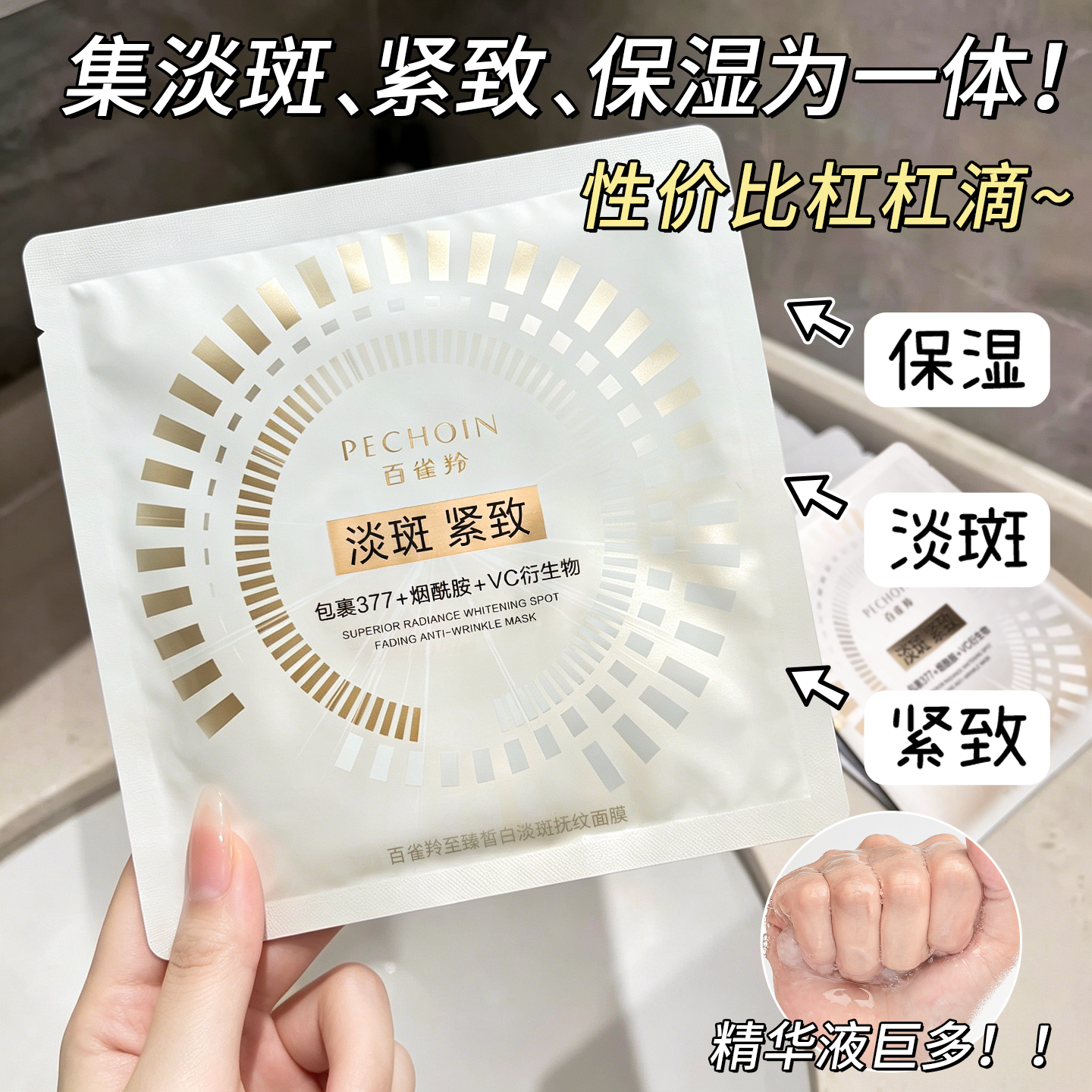 百雀羚至臻皙白377面膜美白淡斑补水保湿紧致抚纹贴片面膜正品女