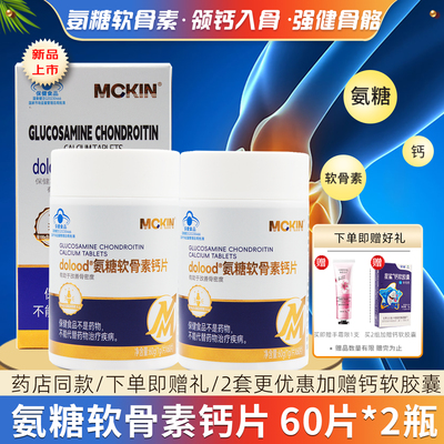 2瓶麦金利牌氨糖硫酸软骨素钙片