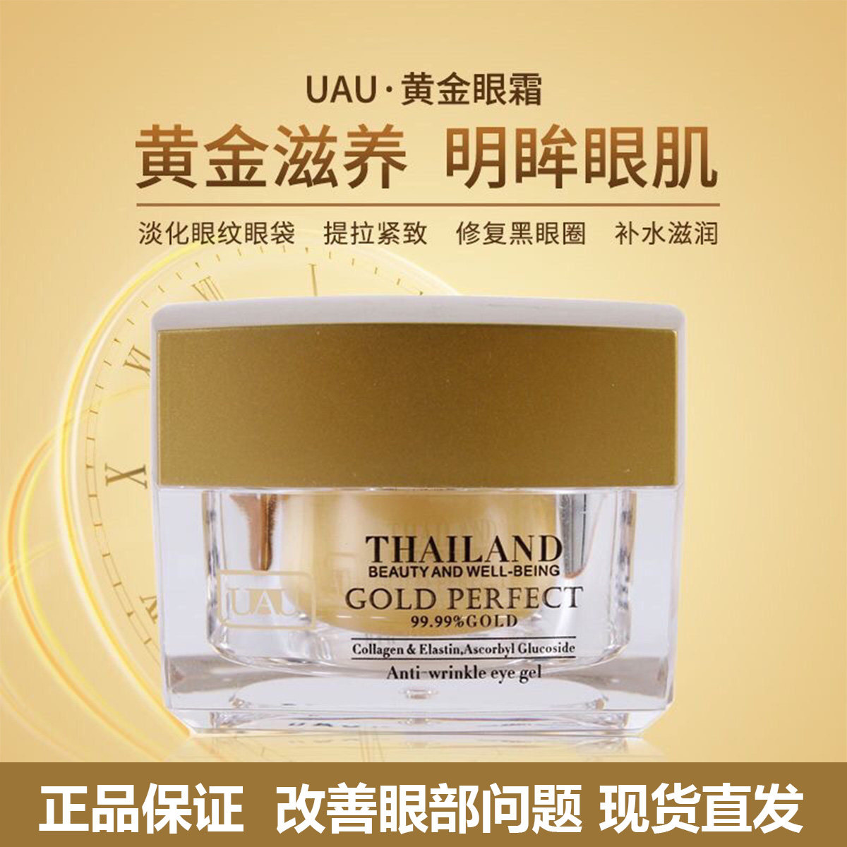 泰国uAu24k黄金眼霜30mL去淡细纹黑眼圈淡化提拉紧致补水保湿