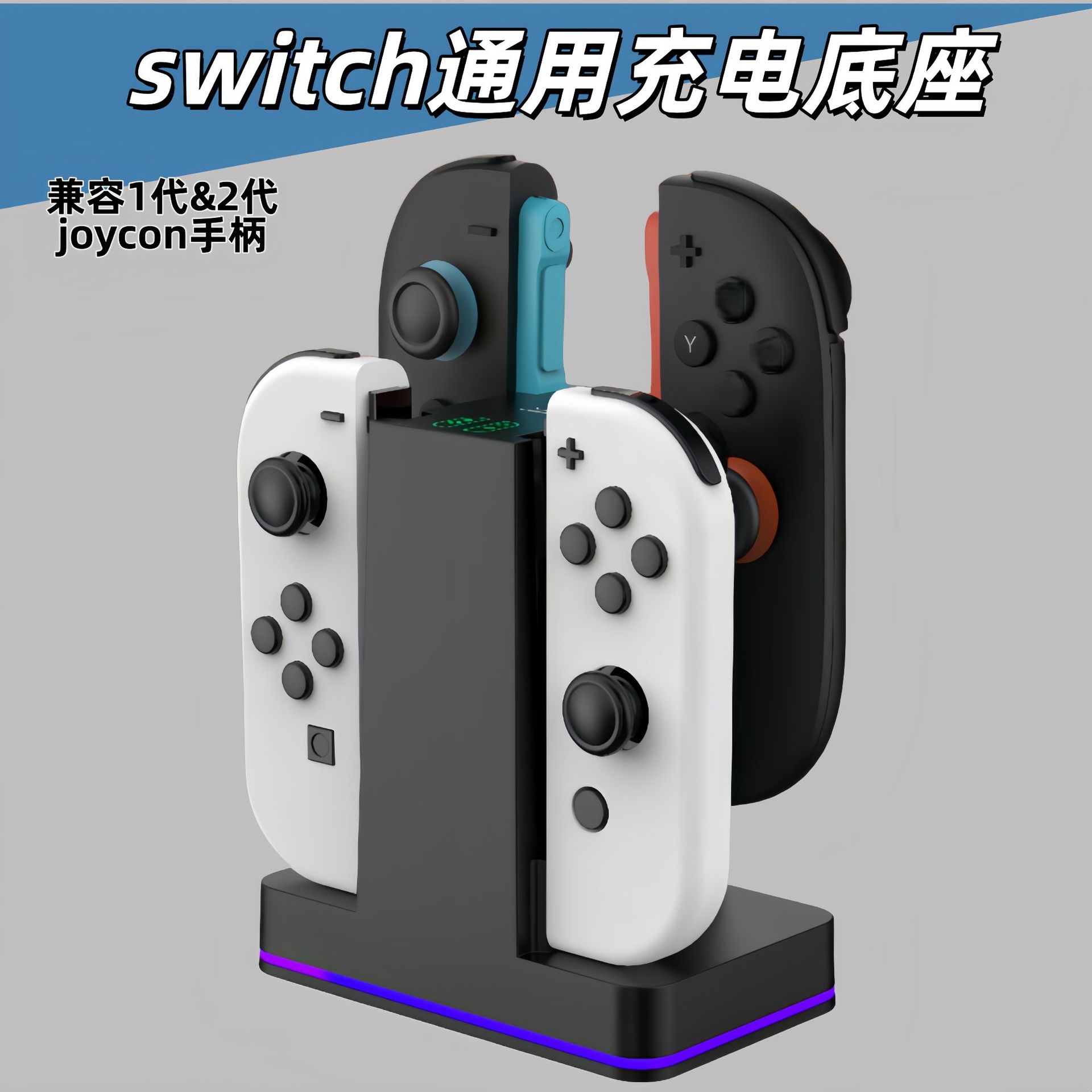 新款switch小手柄充电底座joycon左右手柄通用座充任天堂游戏配件