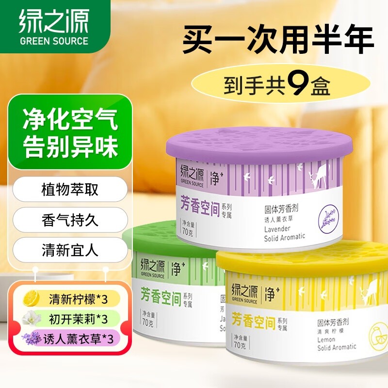 绿之源薰衣草固体芳香剂空气清新剂卧室厕所卫生间除臭汽车除异味