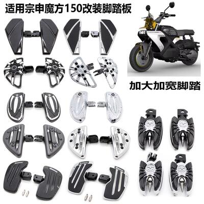 适用宗申魔方150改装前脚踏板