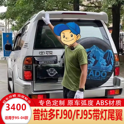 丰田霸道3400FJ90LC95带灯尾翼