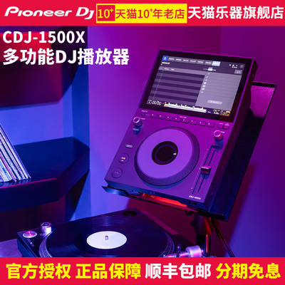 先锋DJCDJ-1500X触屏打碟机