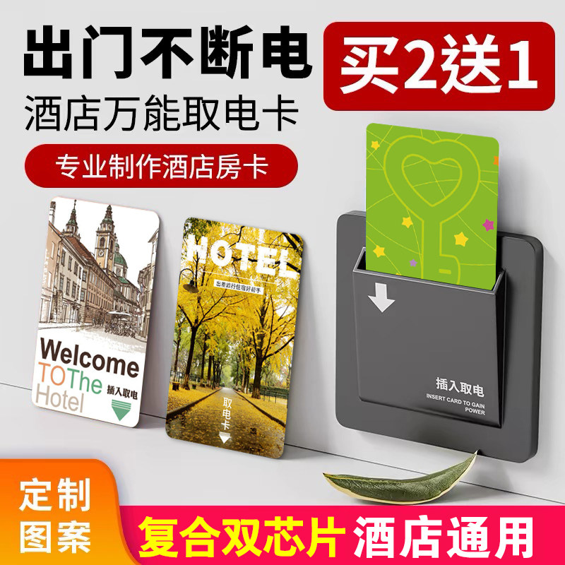 酒店高低频复合取电卡宾馆旅店插卡取电开关感应卡门房卡磁卡通用