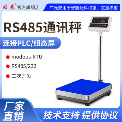 通讯电子秤485modbusRS232电脑秤
