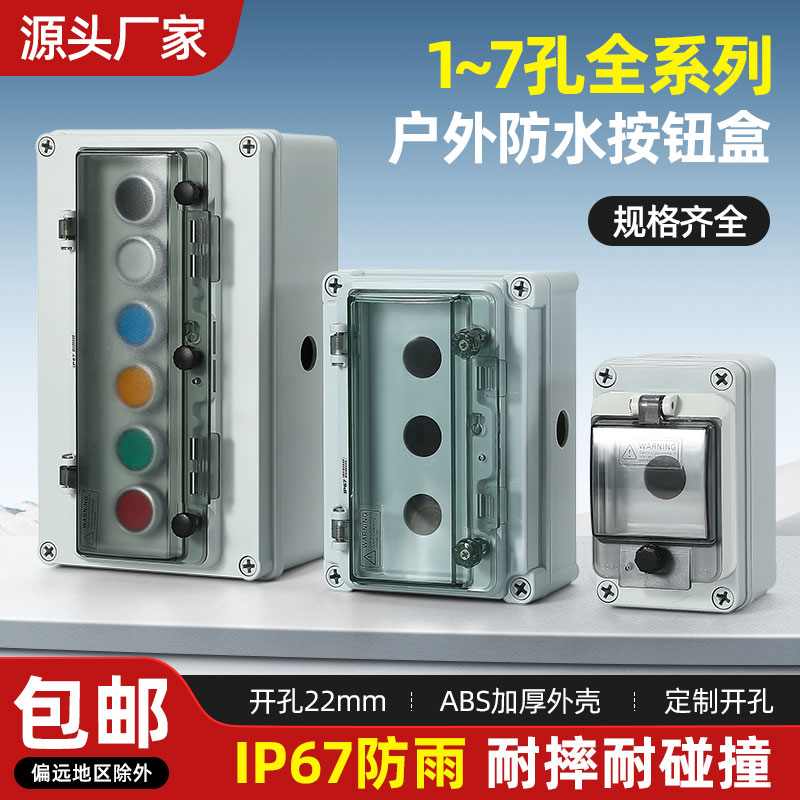 按钮防水盒户外电源开关盒启动停止控制盒自复位旋钮接线盒防护罩_虎窝淘