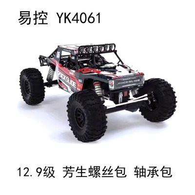 易控 YK4061 1/6遥控模型攀爬越野车 12.9级芳生螺丝包 轴承包