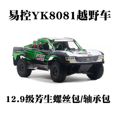 易控YK80811/8短卡四驱无刷DF8沙漠卡越野车升级螺丝包轴承包