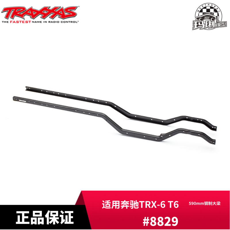 TRAXXAS 590mm钢制大梁 左右一对 适用奔驰TRX-6 T6 #8829