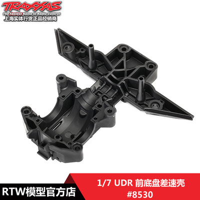前底盘差速壳1/7UDR#8530