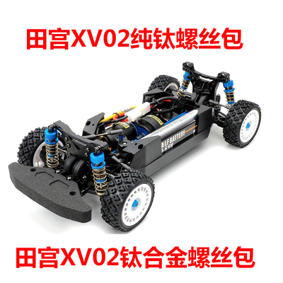 田宫 TAMIYA 58707 1/10 XV-02 Pro 拉力车车架纯钛钛合金螺丝包