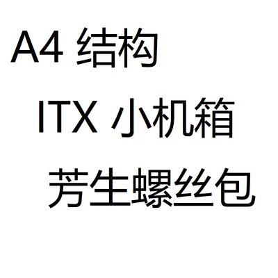 ITX机箱12.9台湾芳生螺丝套装